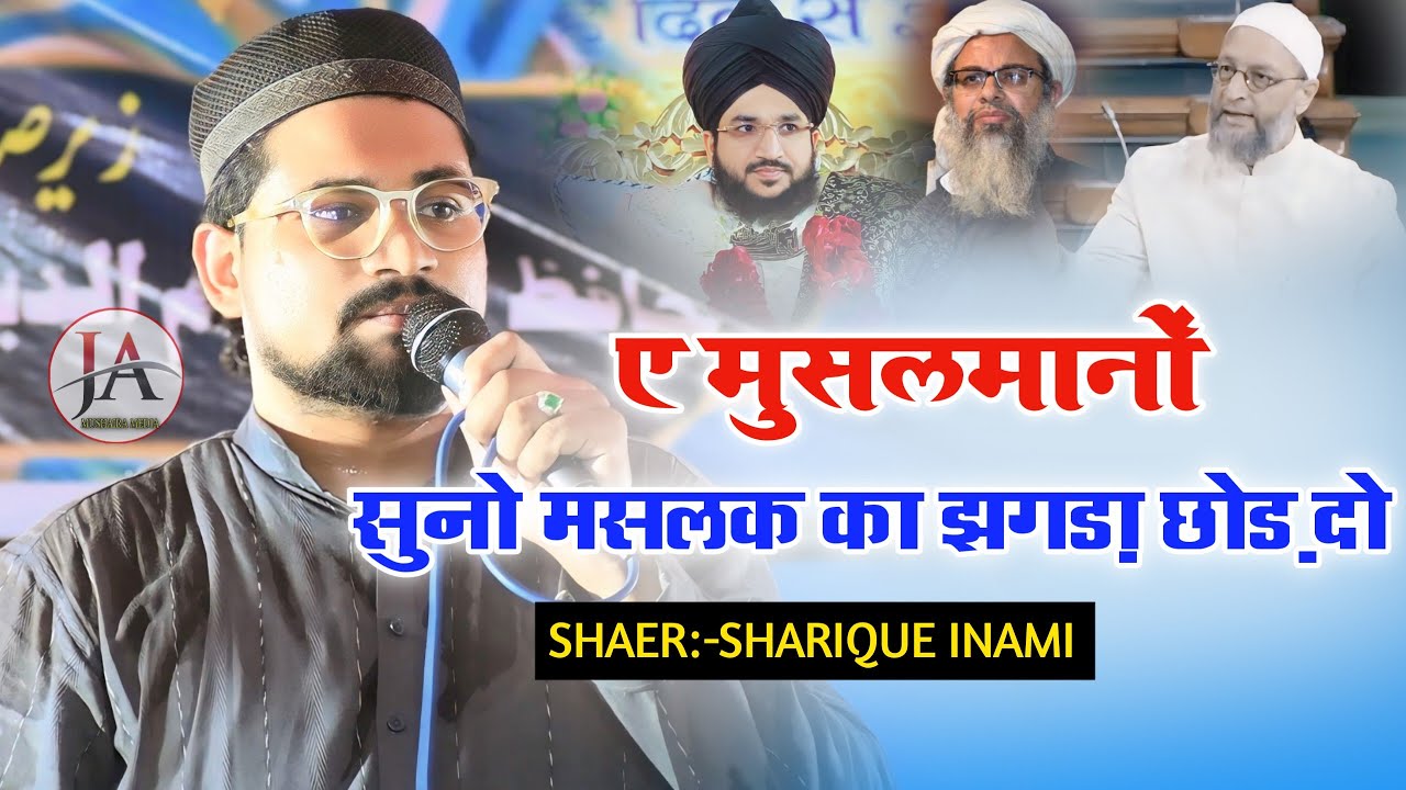 ए मुसलमानों सुनो मसलक का झगड़ा छोड़ दो धमाकेदार कलाम|Sharique Inami|All ...
