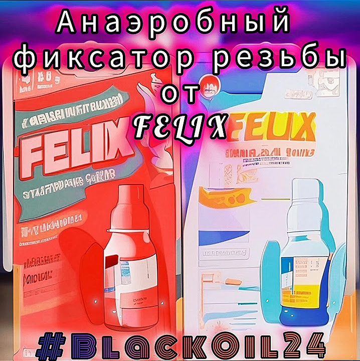 •Фиксатор резьбы синий и красный от FELIX• В нашем магазине - # ...