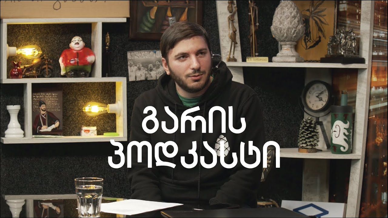გარის პოდკასტი ეპიზოდი 8 გიორგი კალატოზი Youtube
