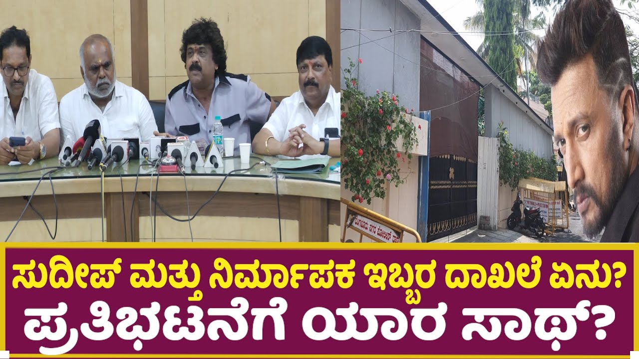 ಸುದೀಪ್ ಮನೆ ಎದುರು ಪ್ರತಿಭಟನೆ ಯಾವಾಗ? ಯಾರ ಸಾಥ್?| Sudeep Controversy ...