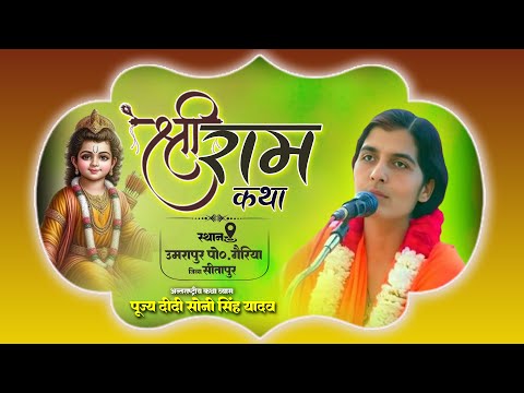 🟤Live Shri Ram Katha Kathavachika Soni Singh Yadav Didi Ji Umarapur Yagya Samiti