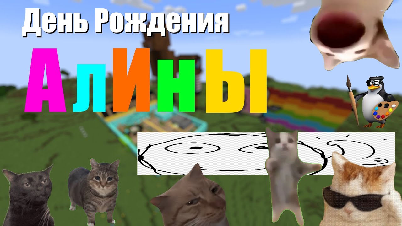 День Рождения Алины | Minecraft/Star Citizen - YouTube
