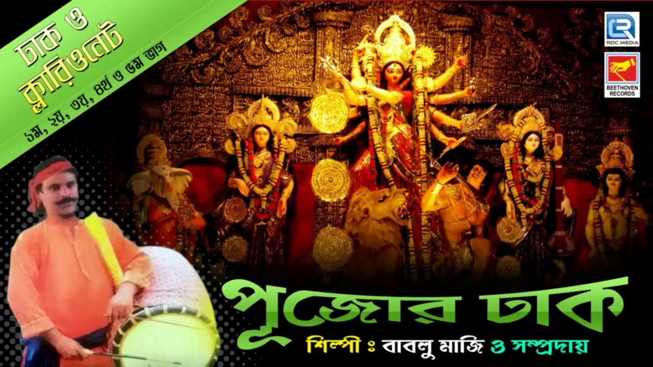 ঢাক ও ক্লারিওনেট | Dhak o klarionet | Pujor Dhak | Bablu Majhi & His ...