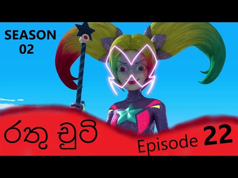 🐞රතු චුටි SEASON 2 (Episode 22) NEW | Miraculous Ladybug & Catnoir🐞