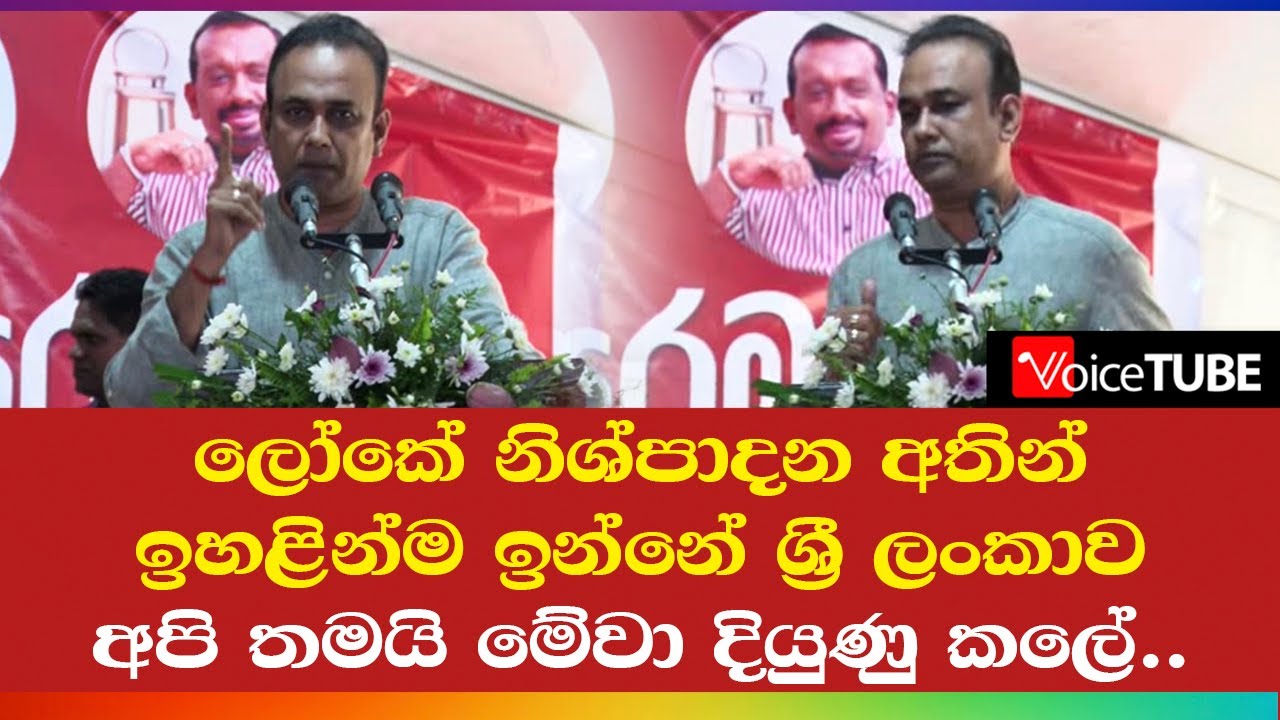 ලෝකේ නිශ්පාදන අතින් ඉහළින්ම ඉන්නේ ශ්‍රී ලංකාව අපි තමයි මේවා දියුණු කලේ ...