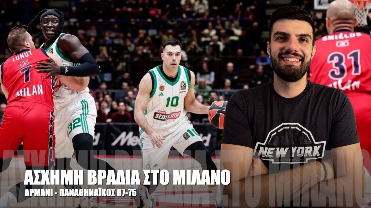 ΑΡΜΑΝΙ - ΠΑΝΑΘΗΝΑΪΚΟΣ 87-75: ΚΑΚΗ ΕΜΦΑΝΙΣΗ και ΔΙΚΑΙΗ ΗΤΤΑ - YouTube