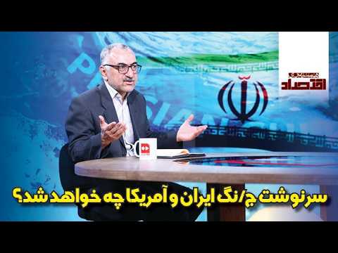 اقتصاد؛ از حربه م/حاصره تا اهرم تنگه