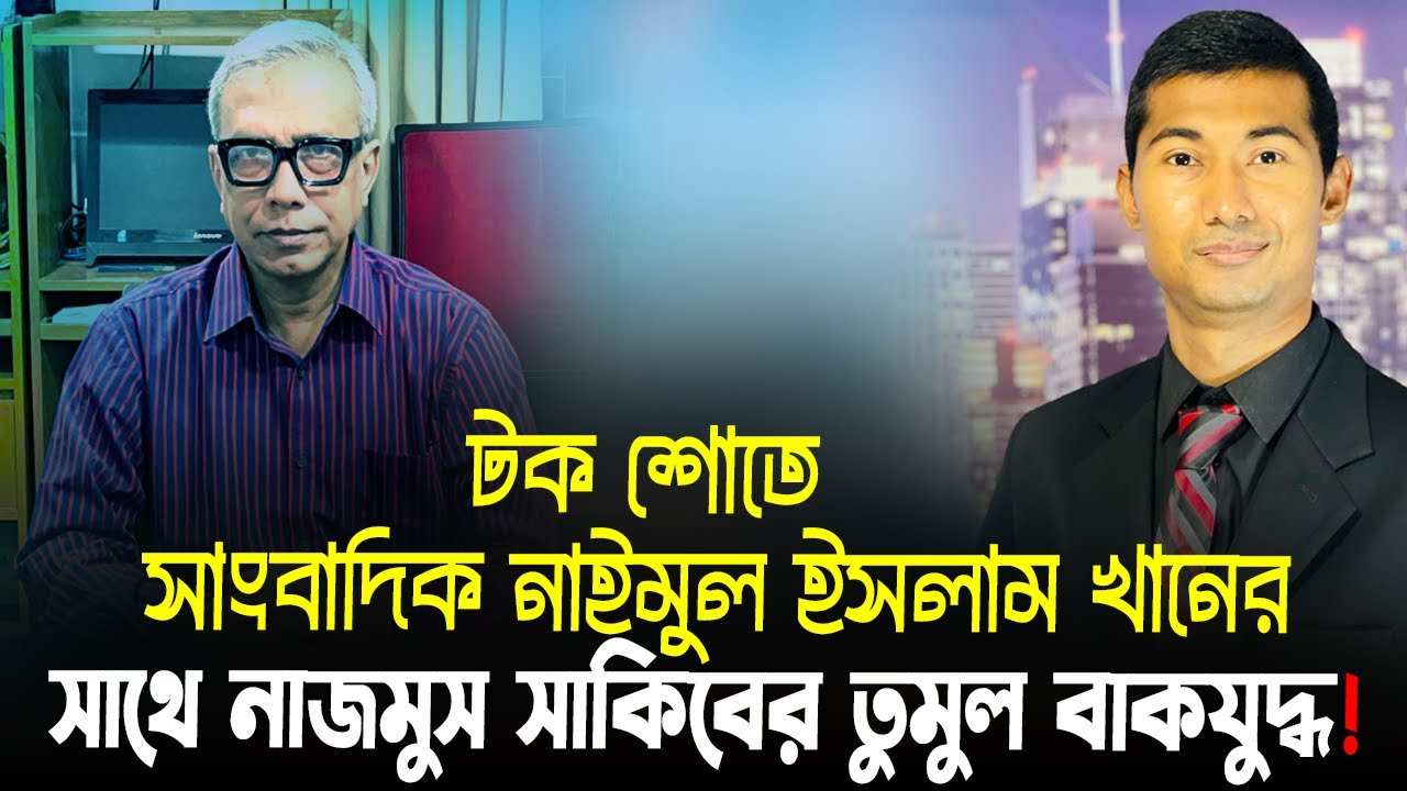 নাজমুস সাকিবের সাথে সাংবাদিক নাইমুল ইসলাম খানের তুমুল বাকযুদ্ধ! || Saquib's Corner - YouTube