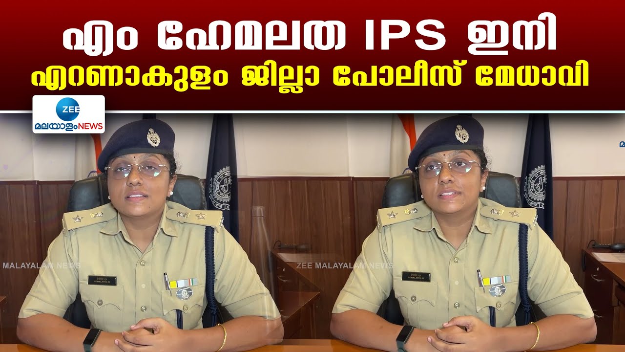 SP Hemalatha IPS | എം ഹേമലത IPS ഇനി എറണാകുളം ജില്ലാ പോലീസ് മേധാവി - YouTube