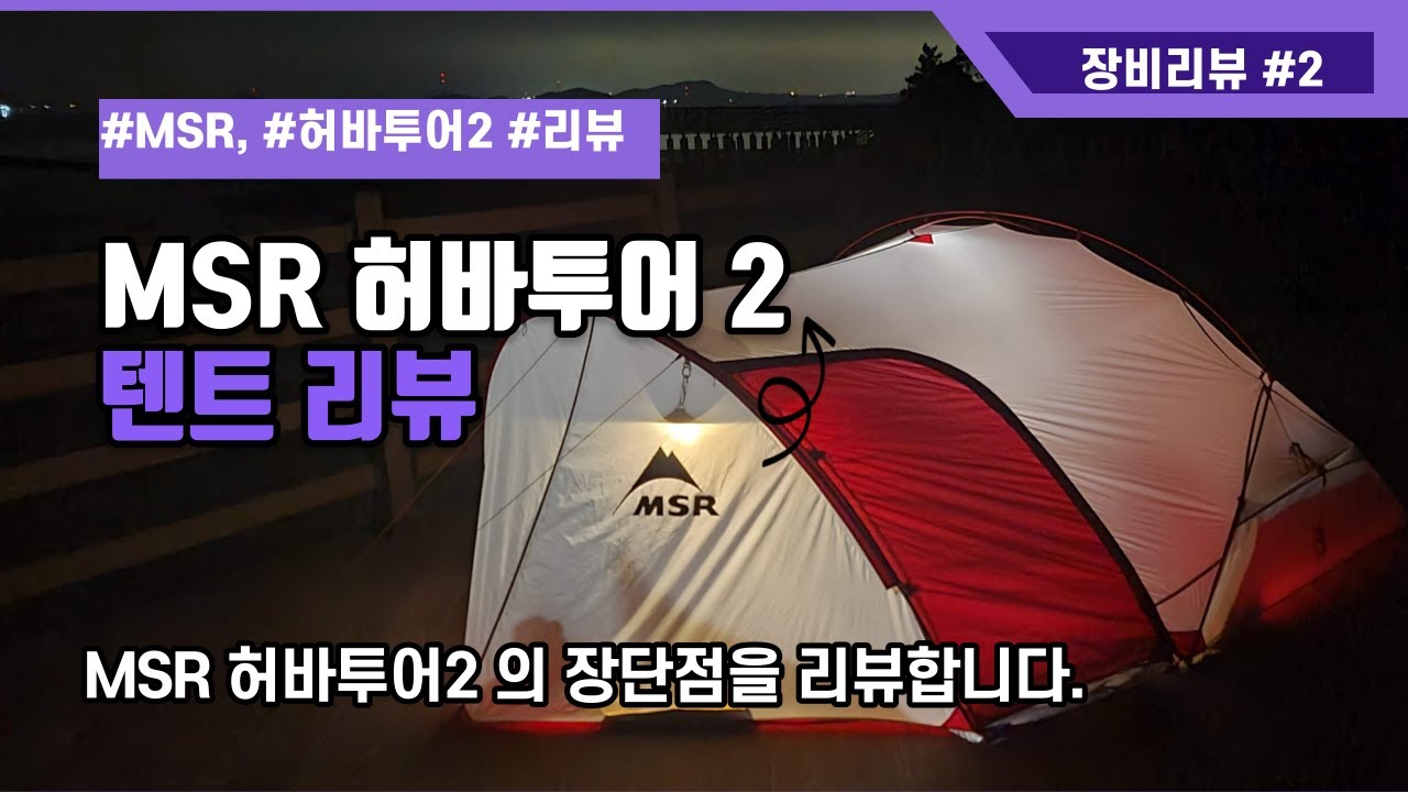msr텐트리뷰/허바투어2/심실링/백패킹/텐트/장단점/리뷰 - YouTube
