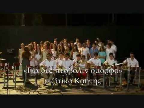 ΜΟΥΣΙΚΟ ΣΧΟΛΕΙΟ ΚΑΛΑΜΑΤΑΣ «Για δες περβόλιν» - YouTube