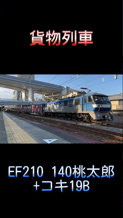 【貨物列車】JR貨物EF210 140(桃太郎)+コキ19B #shorts #jr貨物 #ef210 #ef210桃太郎 #貨物列車 #ef210100番台 - YouTube