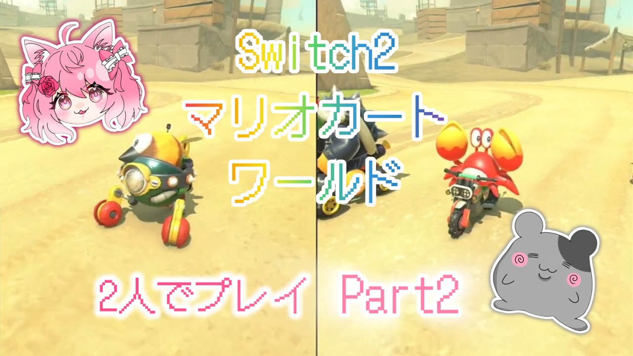 【続·2人で】Switch2 マリオカートワールドをプレイ！(Part2) - YouTube