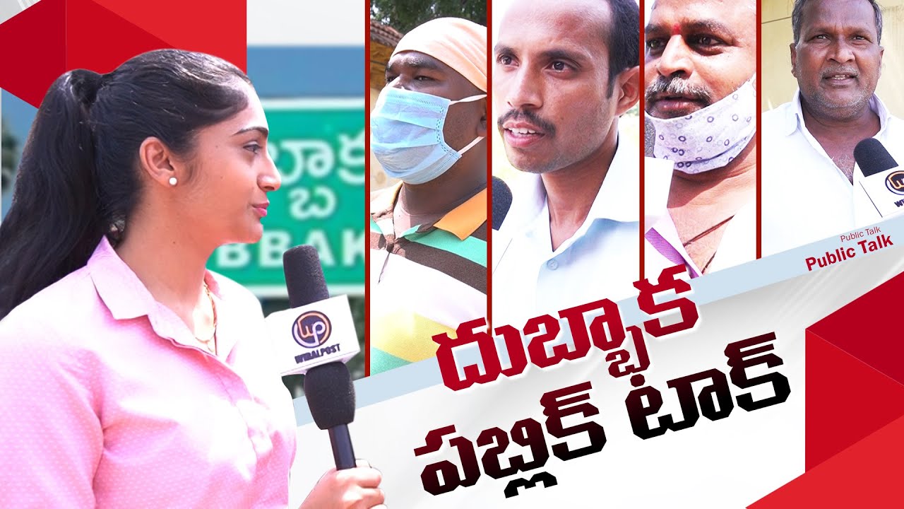 Dubbaka Public Talk | Dubbaka Election | TRS, BJP,, Congress ...