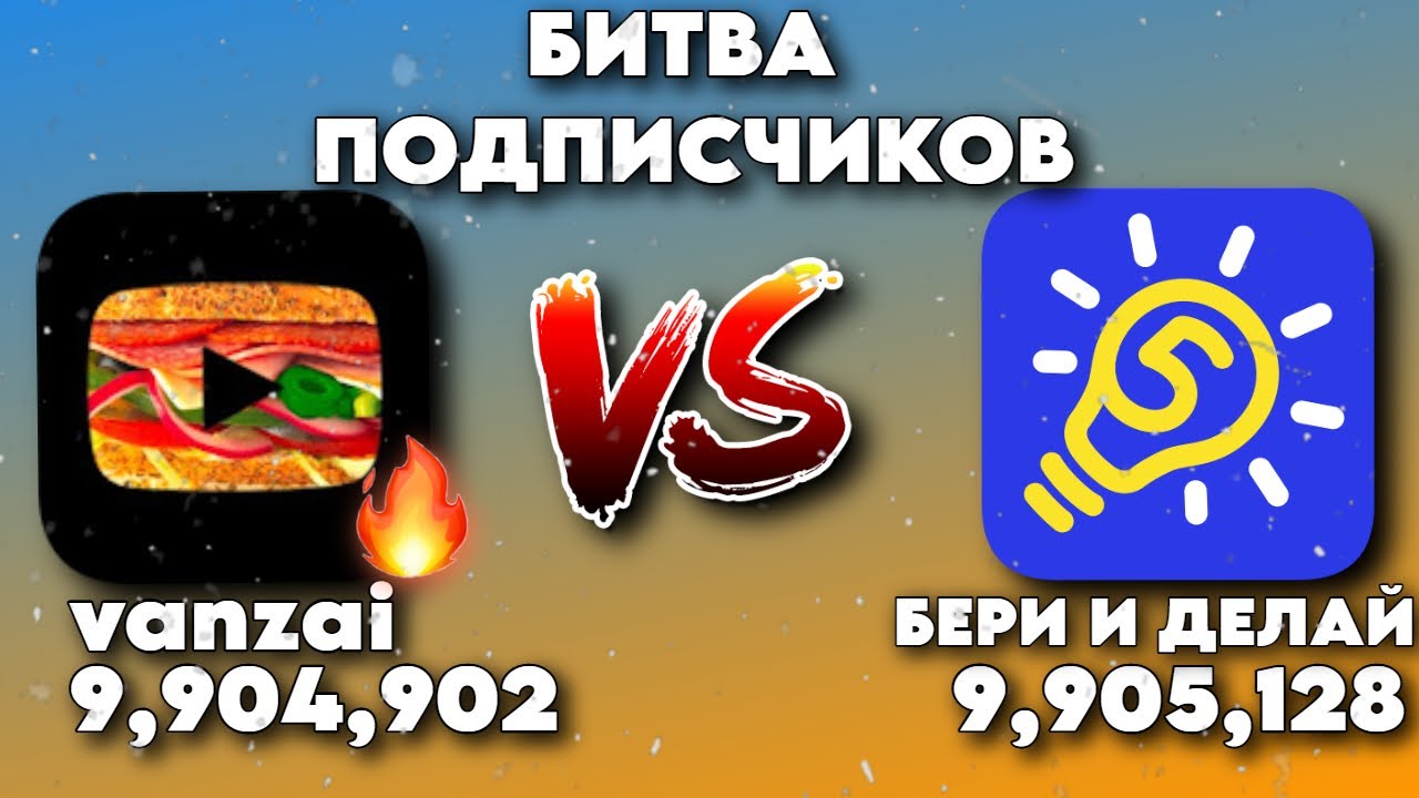 vanzai vs БЕРИ И ДЕЛАЙ 2015-2024г. - YouTube