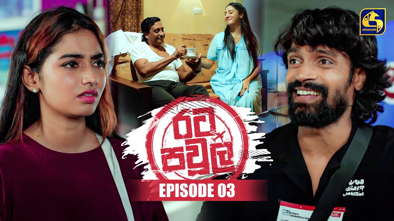 Rata Pawula (රට පවුල) | Episode 03 | 17th May 2025 | Swarnavahini - YouTube