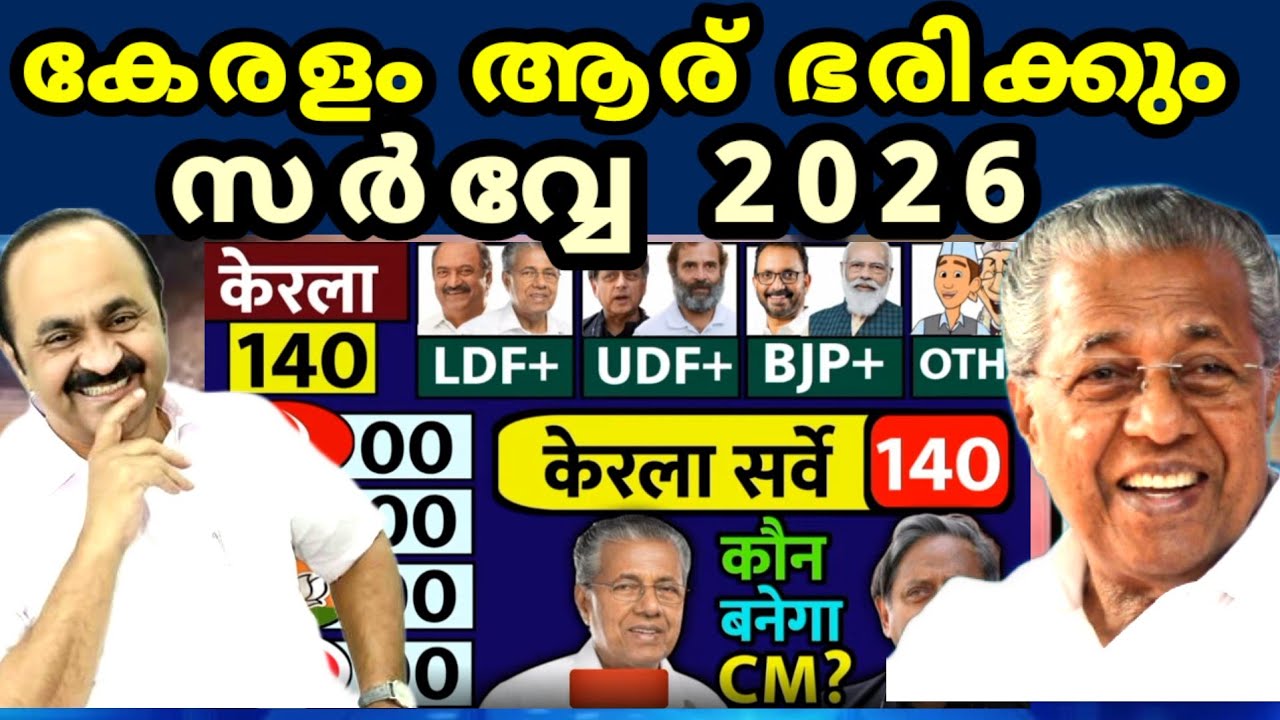 2026-ല്‍ കേരളം ആര്‍ക്കൊപ്പം LDF/UDF/BJP kerala assembly election survey ...
