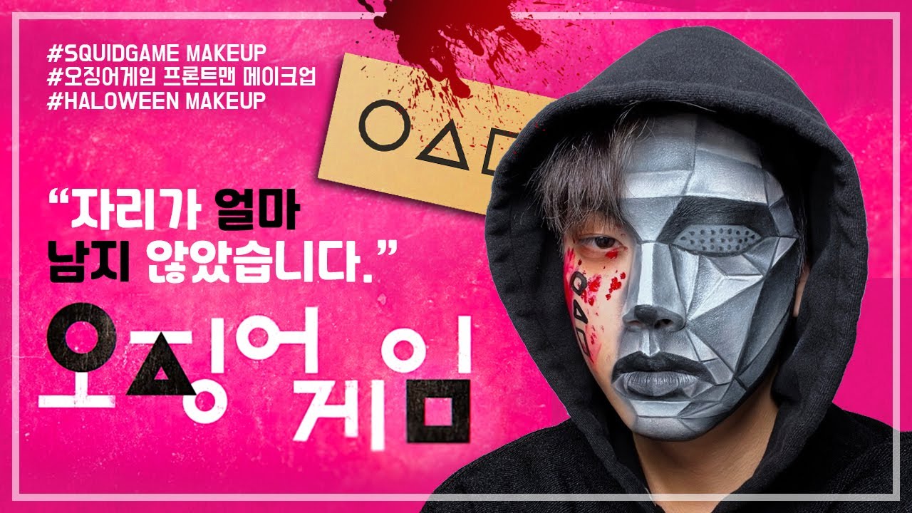 (Eng Sub) 오징어게임 · 할로윈 메이크업 · Squidgame Frontman Makeup(Feat. Netflix ...