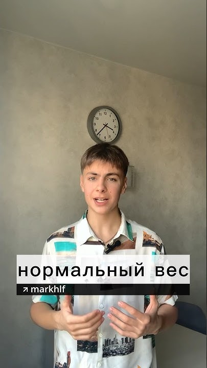 🤔КАКОЙ ВЕС МОЖНО СЧИТАТЬ НОРМАЛЬНЫМ Youtube