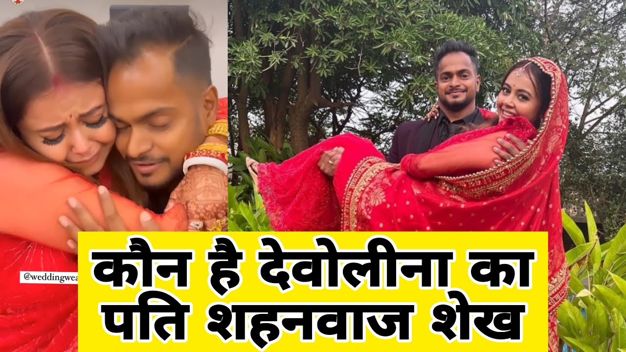 Who is shahnawaz sheikh? Devoleena Bhattacharjee Husband - YouTube