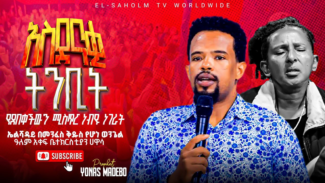 ||ስለ ሴት ልጅሽ ነው የመጣሽው|| Amazing Prophecy ||Prophet Yonas madebo - YouTube