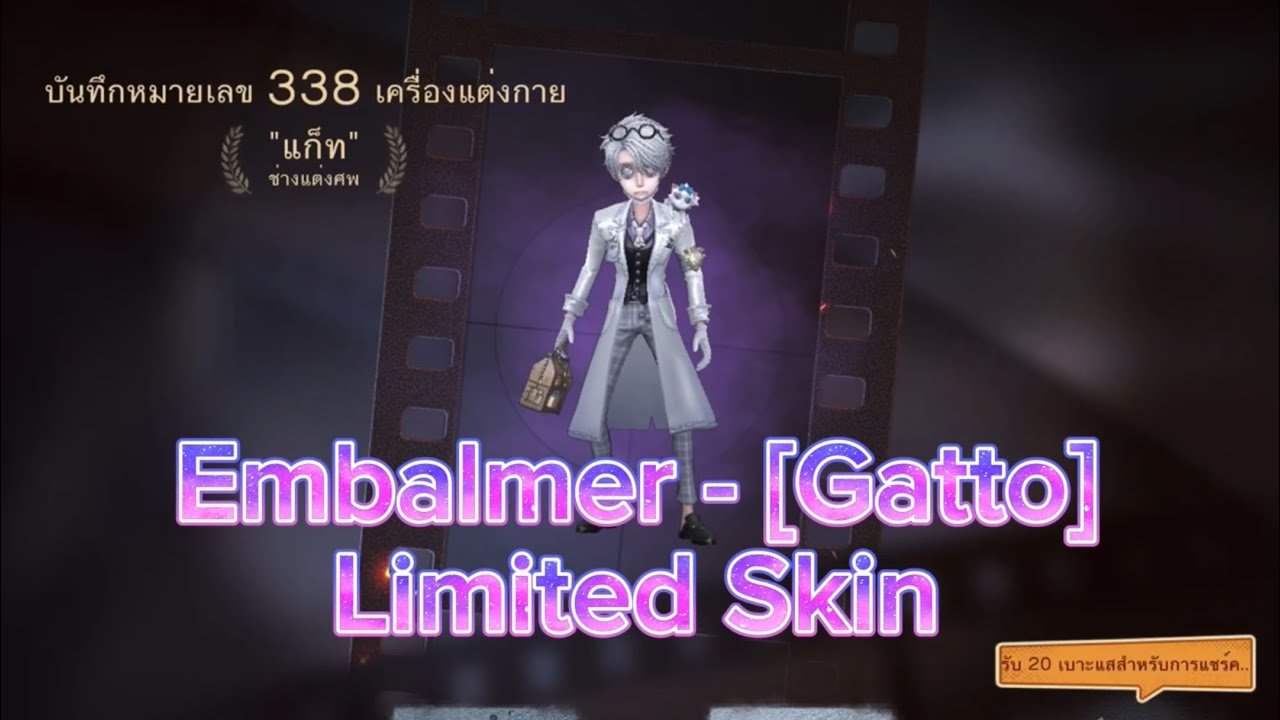IDENTITY V : Embalmer - [Gatto] Limited Skin 5th Anniversary สกินช่าง ...