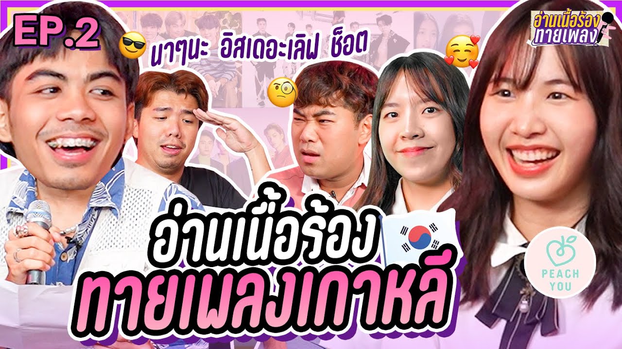 ทายเพลงเกาหลี จากเนื้อร้อง EP2 x PEACH YOU - YouTube