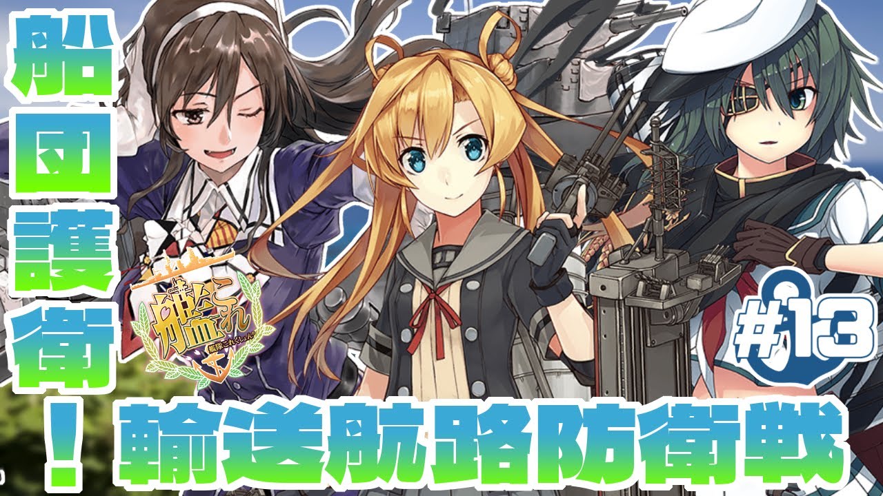 艦これ】甲e‐4 3ラスダン~2023夏イベ「船団護衛!輸送航路防衛線」 前段作戦 Youtube