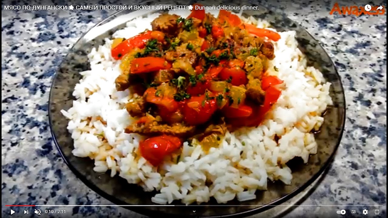 МЯСО ПО-ДУНГАНСКИ 🌟 САМЫЙ ПРОСТОЙ И ВКУСНЫЙ РЕЦЕПТ 🌟 Dungan delicious ...