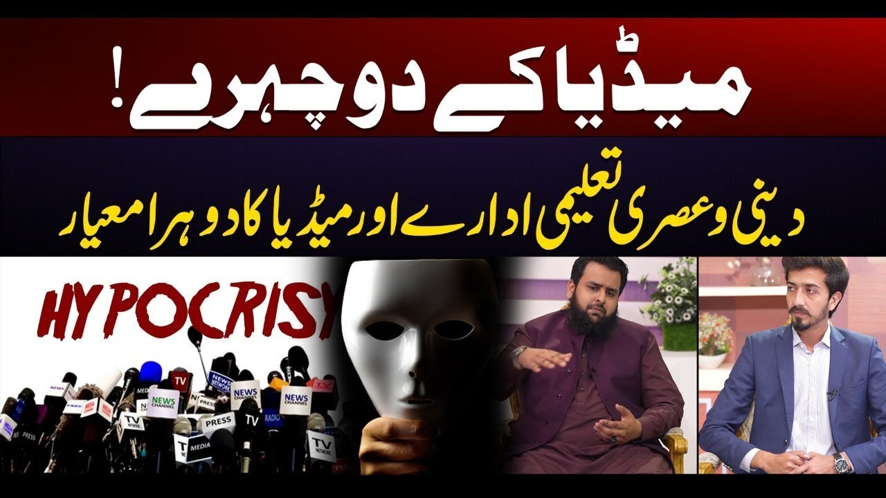 Real Face of Media || Media Ke Do Chehre || Thoughts by Ustaaz Waqeeh ...