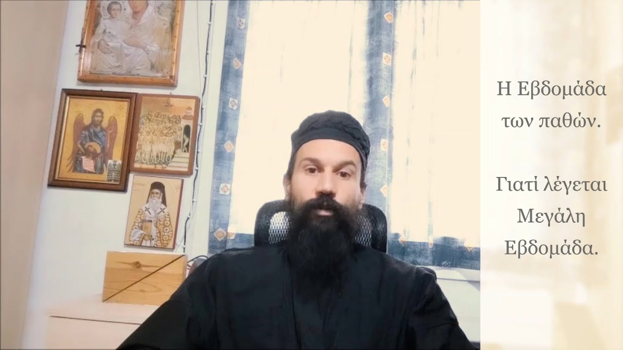 ΜΕΓΑΛΗ ΕΒΔΟΜΑΔΑ. Τα γεγονότα που έγιναν. - YouTube