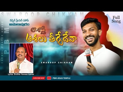 ఆశిస్తే ఆశలన్ని తీర్చె దేవా || Asisthe Ashlani Tercha Deva|| Telugu ...