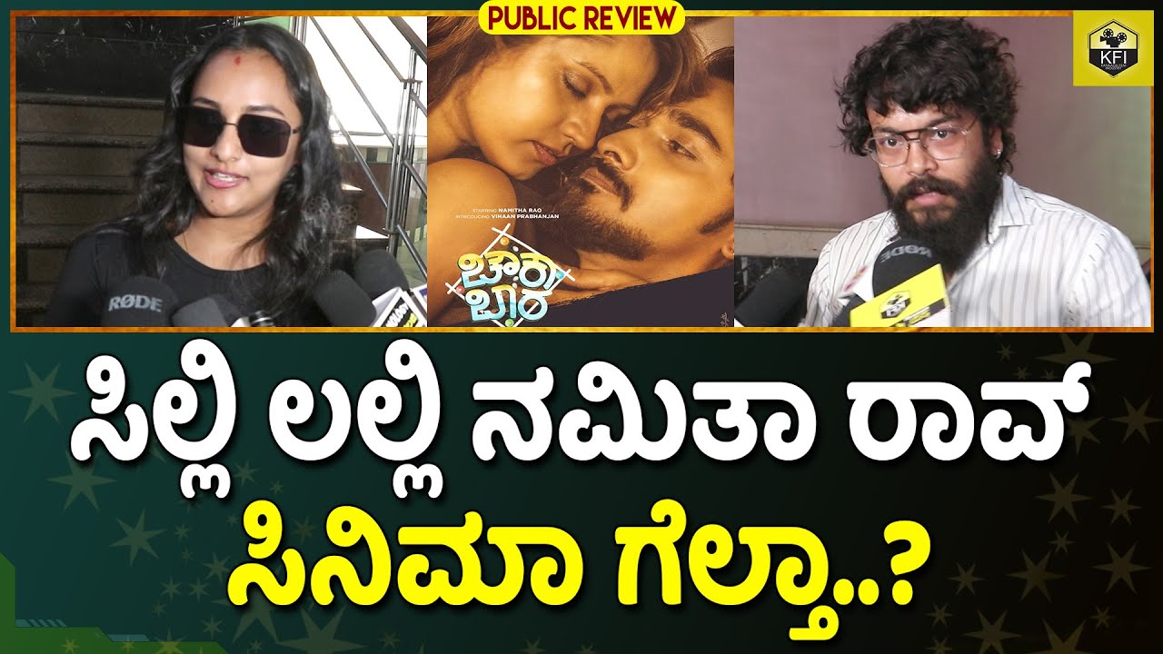 Chowkabara Public Review: ಇಂತಹ ಸಿನಿಮಾದಿಂದ ಸಂಬಂಧಗಳ ಬೆಲೆ ತಿಳಿಯುತ್ತೆ ...
