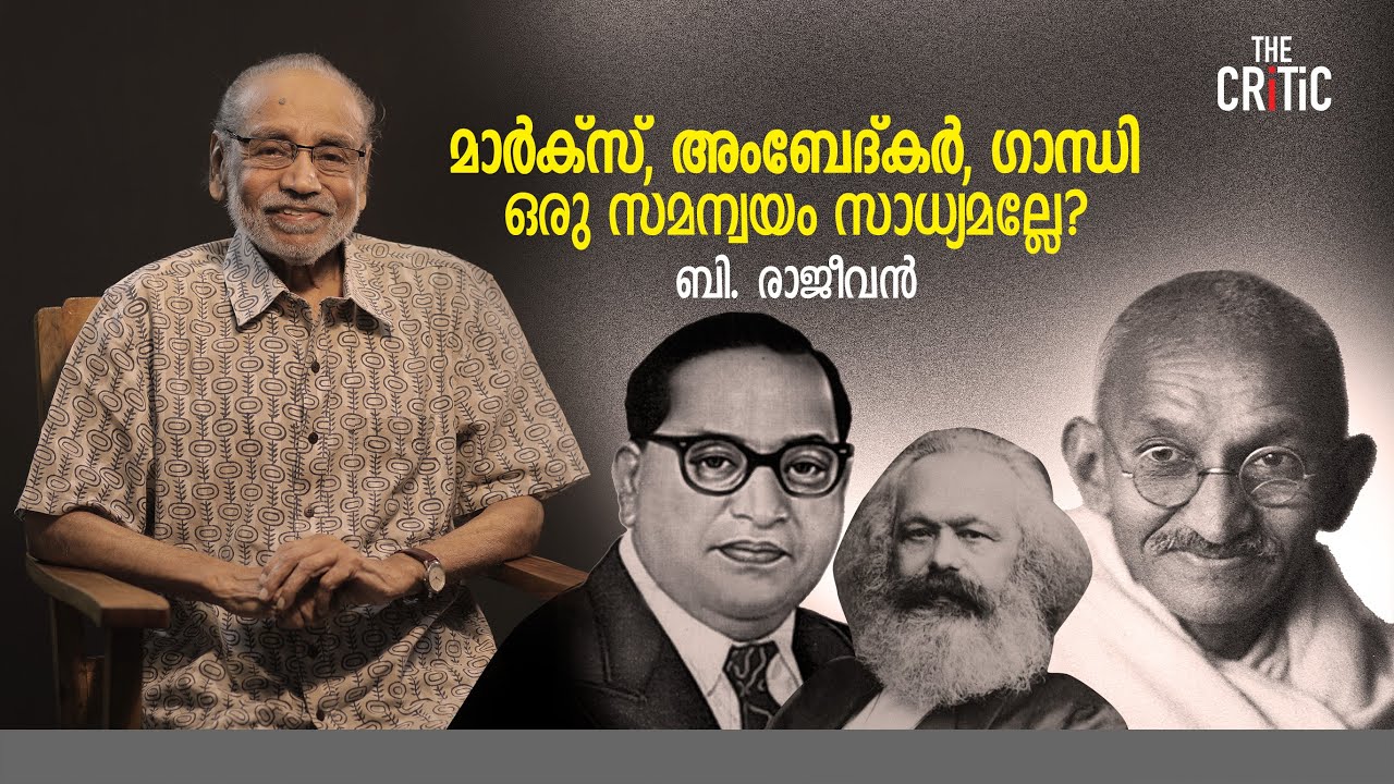 മാർക്‌സ്, അംബേദ്കർ, ഗാന്ധി ഒരു സമന്വയം സാധ്യമല്ലേ?| Prof B RAJEEVAN ...