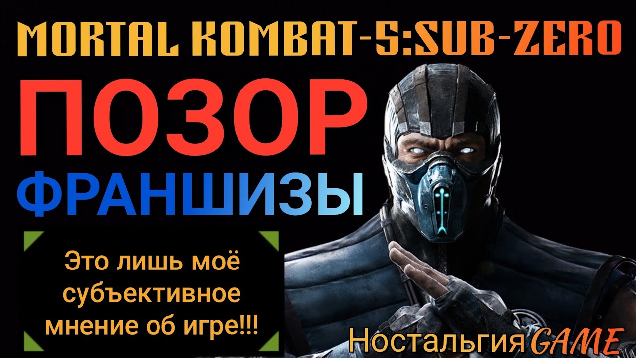 MORTAL KOMBAT-5:SUB-ZERO...ПОЗОР ФРАНШИЗЫ(Обзор на игру SEGA) - YouTube