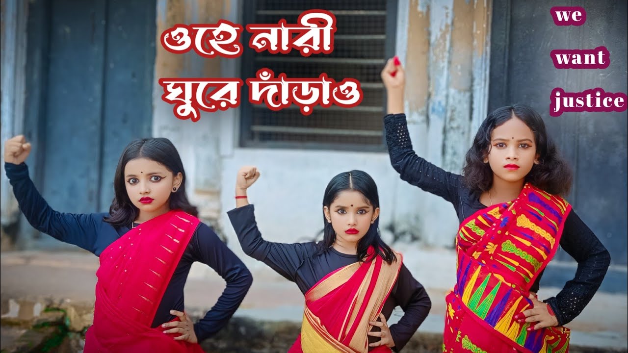 𝗡𝗮𝗿𝗶 𝗚𝗵𝘂𝗿𝗲 𝗗𝗮𝗿𝗮𝗼 || নারী ঘুরে দাঁড়াও || প্রতিবাদের গান | 𝗝𝘂𝘀𝘁𝗶𝗰𝗲 𝗙𝗼𝗿 ...