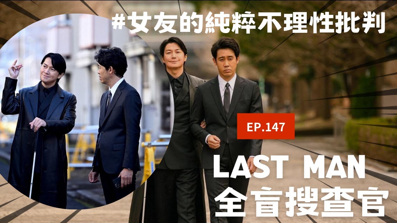 【不理性批判】EP147 [LAST MAN 全盲搜查官]：日劇無雷純推薦!! | 女友的純粹不理性批判 - YouTube