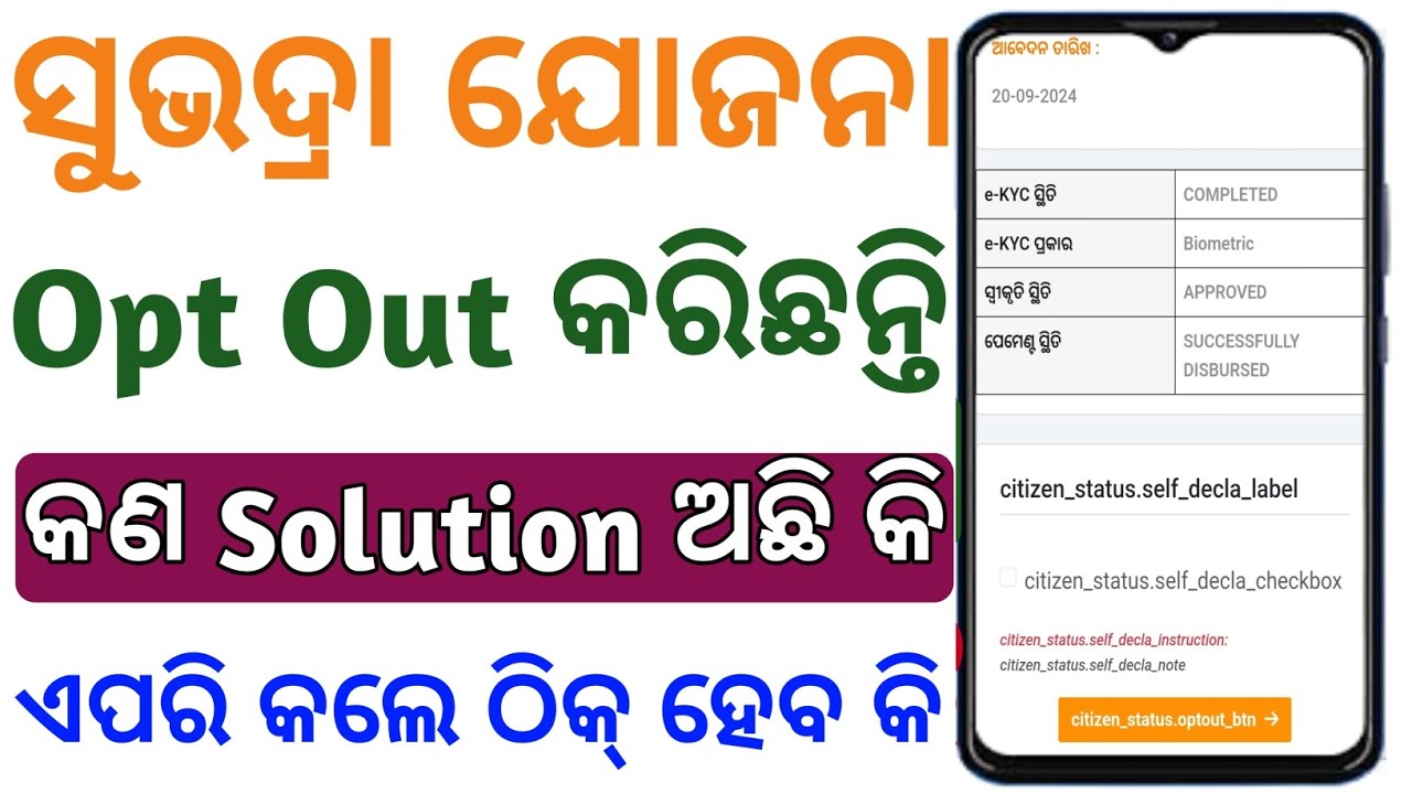 Opt out Subhadra Yojana solution | Subhadra Yojana Opt out | Subhadra ...