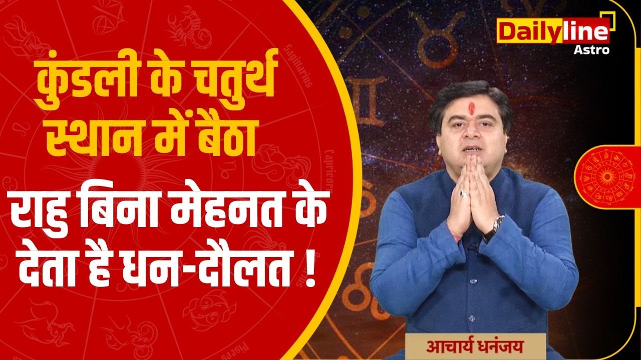 Rahu 2024:कुंडली के चतुर्थ स्थान में बैठा राहु बिना मेहनत के देता है धन ...