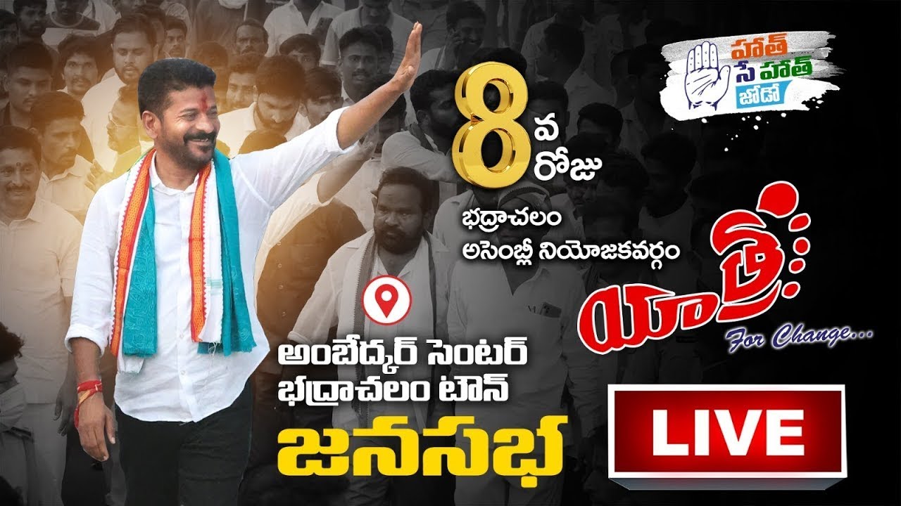 LIVE : Revanth Reddy Public Meeting | Revanth Reddy Fire Speech | Volga ...