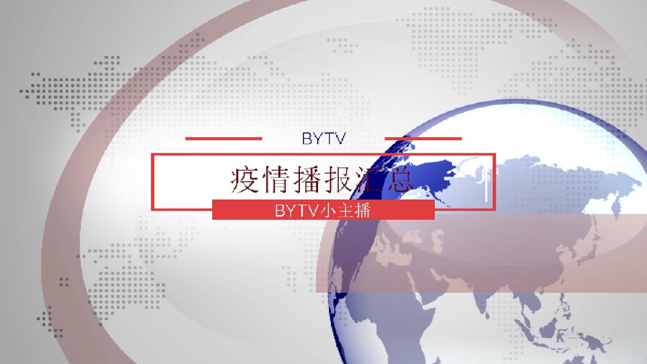 儿童视角: BYTV小主播疫情播报汇总 - YouTube