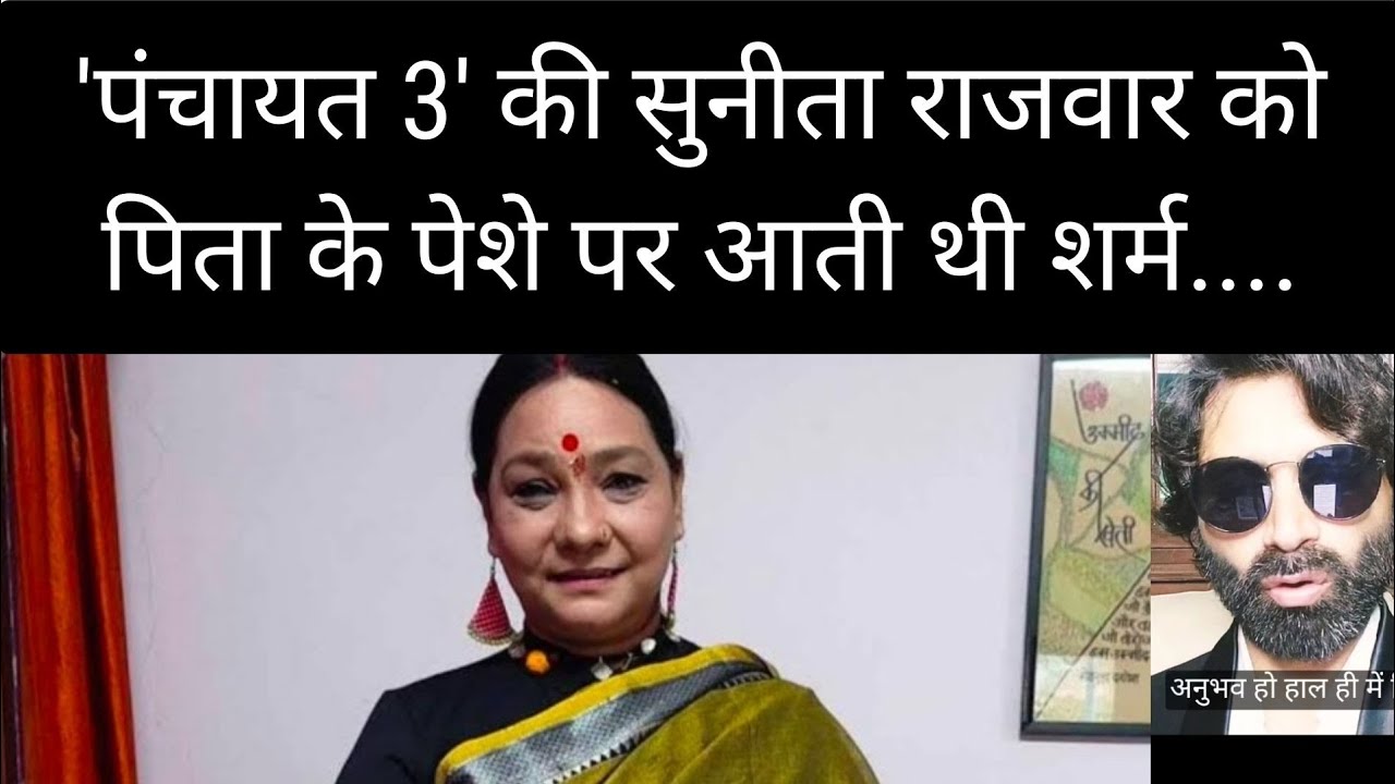 'पंचायत 3' की सुनीता राजवार को पिता के पेशे पर आती थी शर्म Sunita ...