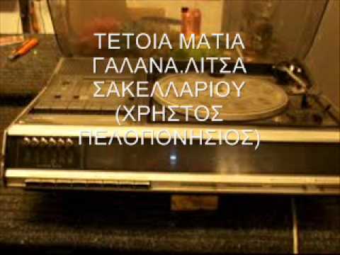 ΤΕΤΟΙΑ ΜΑΤΙΑ ΓΑΛΑΝΑ - ΛΙΤΣΑ ΣΑΚΕΛΛΑΡΙΟΥ - YouTube