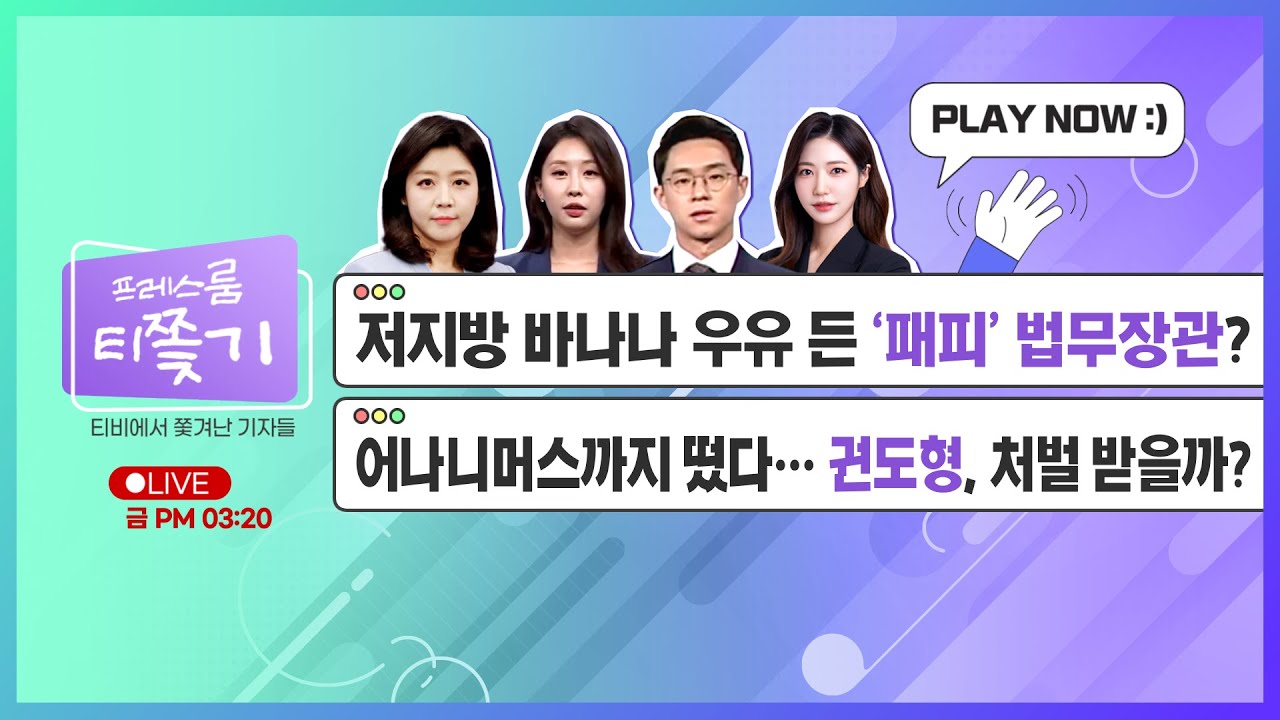 🔴[MBN LIVE] 프레스룸 외전-티비에서 쫓겨난 기자들 7월 1일 (금) #한동훈 #바나나우유 #패션 #FBI #권도형 #루나코인 #어나니머스 - YouTube