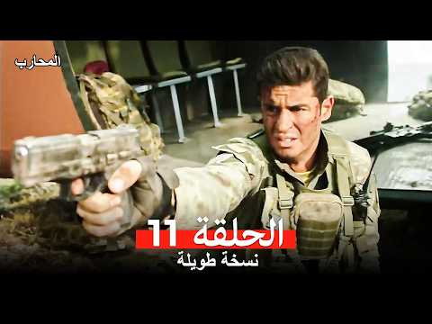المحارب الحلقة 11 (Arabic Dubbed) (Long Version)