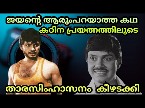ജയൻ്റെ ആരുമറിയാത്ത കഥകൾ | Actor Jayan Memories | Malayalam Cinema ...