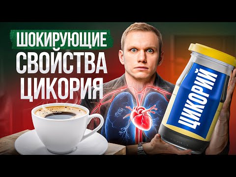 Заменитель кофе?! ЦИКОРИЙ – польза или вред? Как нас ОБМАНЫВАЮТ