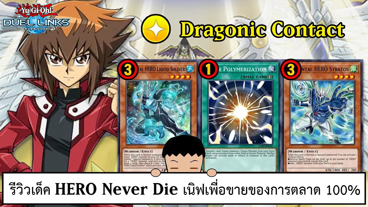 Yu Gi Oh! Duel Links รีวิวเด็ค HERO Never Die เนิฟเพื่อขายของการตลาด 100% (ep.293) - YouTube