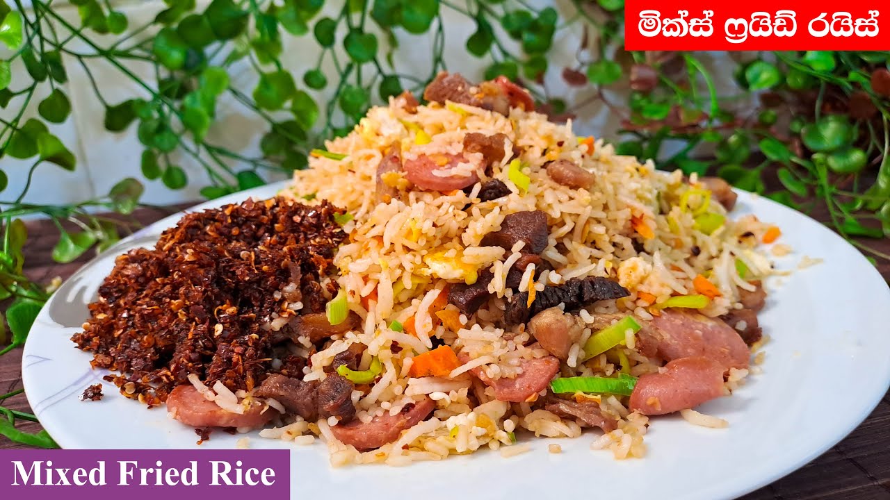 මික්ස් ෆ්‍රයිඩ් රයිස් | Mixed Fried Rice - YouTube