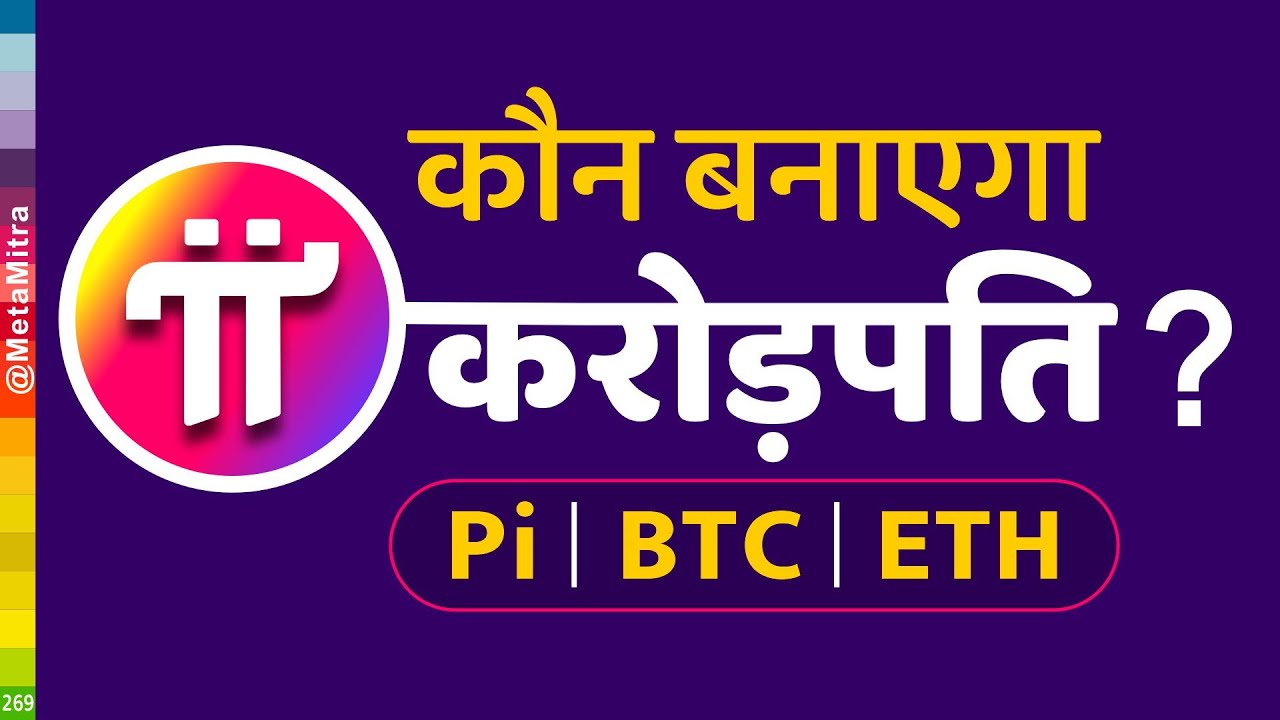 Pi Vs BTC Vs ETH | कौन बनाएगा करोड़पति, बिटकॉइन, पाई या इथेरियम ? Pi ...